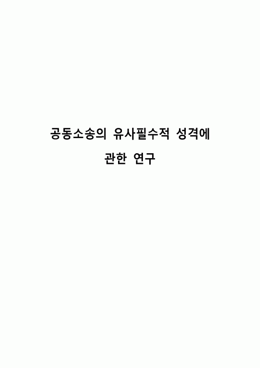 공동소송의 유사필수적 성격에 관한 연구