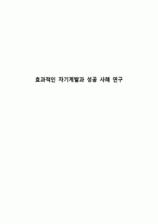 효과적인 자기계발과 성공 사례 연구