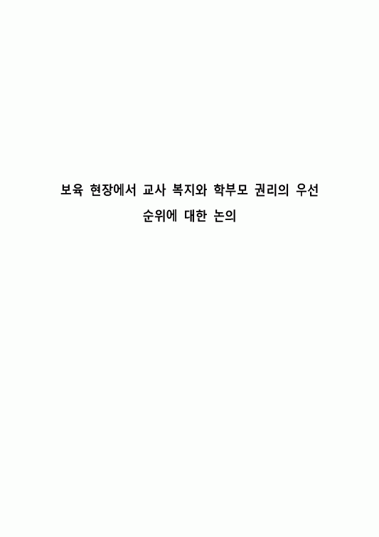보육 현장에서 교사 복지와 학부모 권리의 우선 순위에 대한 논의
