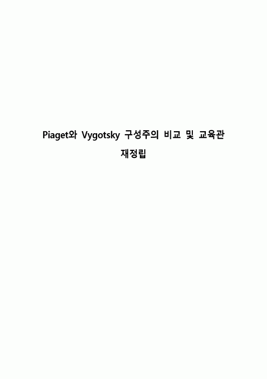 Piaget와 Vygotsky 구성주의 비교 및 교육관 재정립