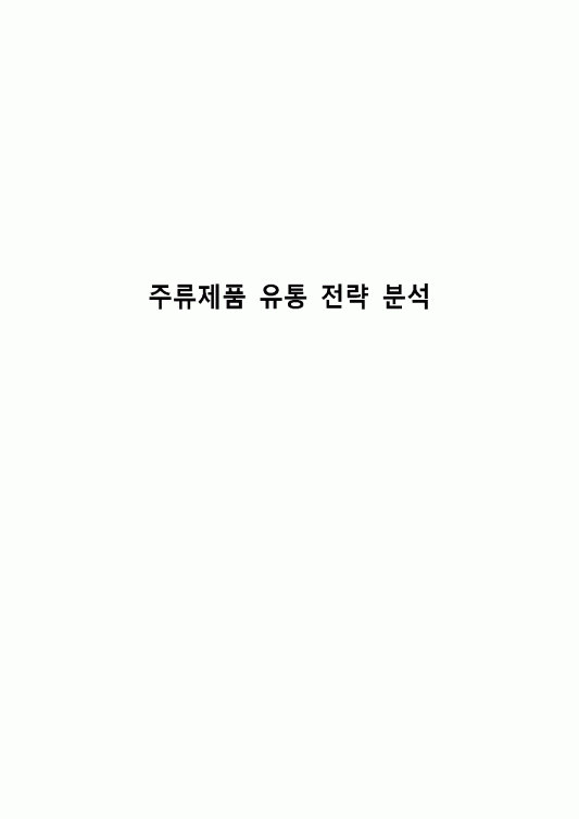 주류제품 유통 전략 분석