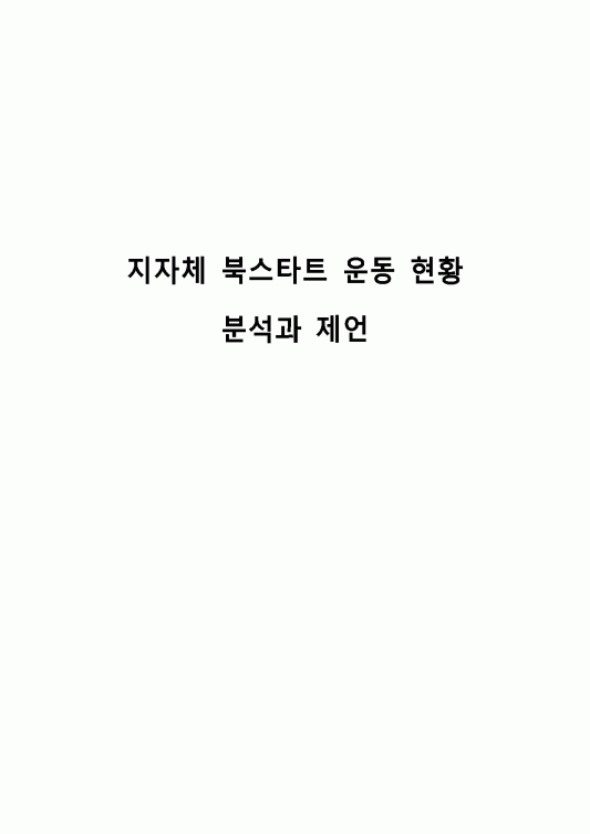 지자체 북스타트 운동 현황 분석과 제언