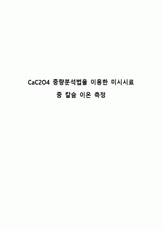 CaC2O4 중량분석법을 이용한 미시시료 중 칼슘 이온 측정