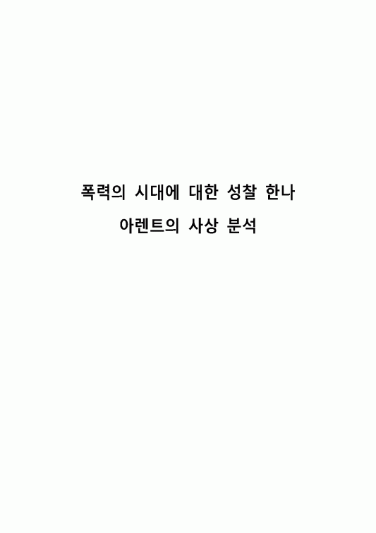 폭력의 시대에 대한 성찰 한나 아렌트의 사상 분석