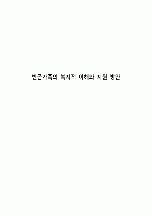 빈곤가족의 복지적 이해와 지원 방안
