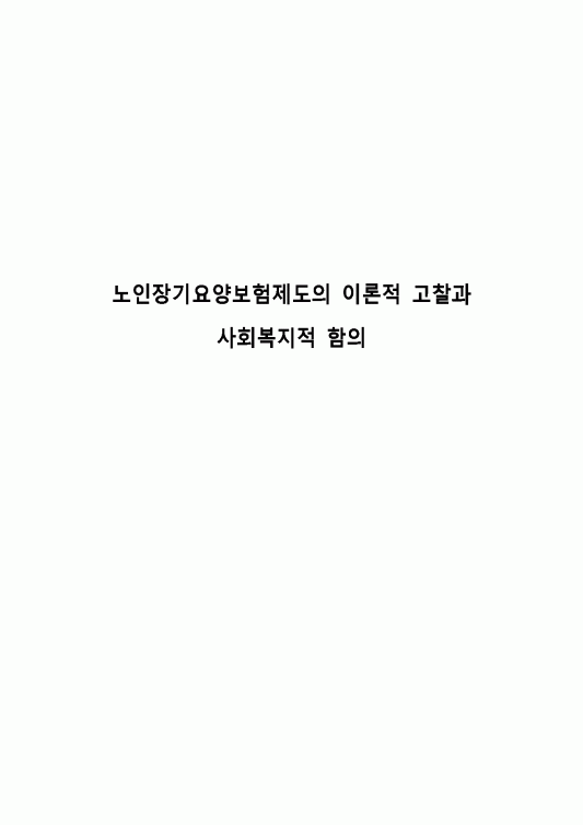 노인장기요양보험제도의 이론적 고찰과 사회복지적 함의
