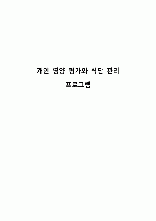 개인 영양 평가와 식단 관리 프로그램