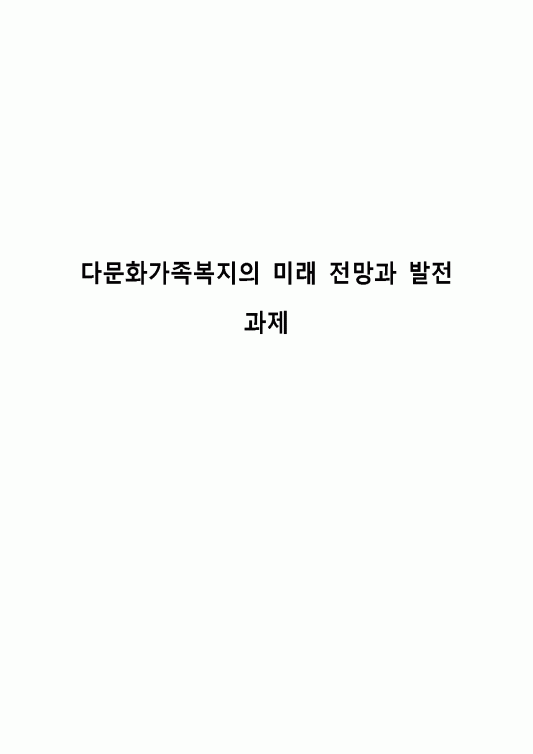 다문화가족복지의 미래 전망과 발전 과제