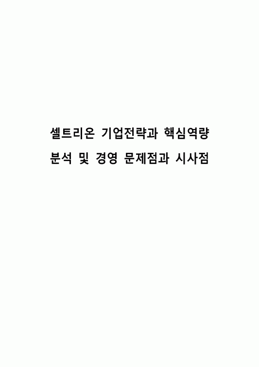셀트리온 기업전략과 핵심역량 분석 및 경영 문제점과 시사점