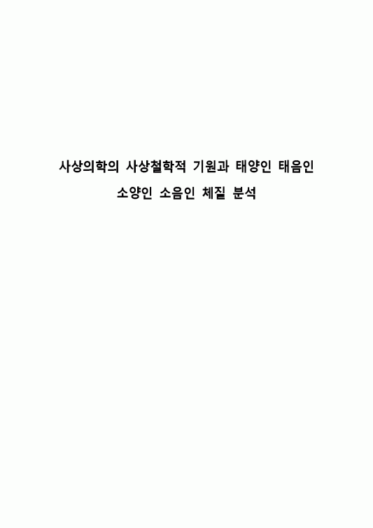 사상의학의 사상철학적 기원과 태양인 태음인 소양인 소음인 체질 분석