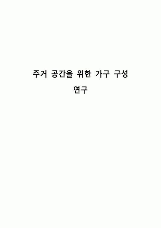 주거 공간을 위한 가구 구성 연구