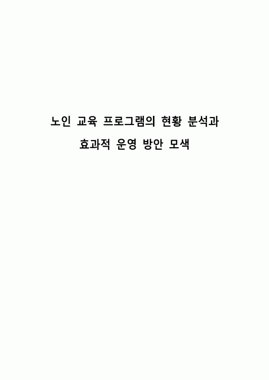 노인 교육 프로그램의 현황 분석과 효과적 운영 방안 모색