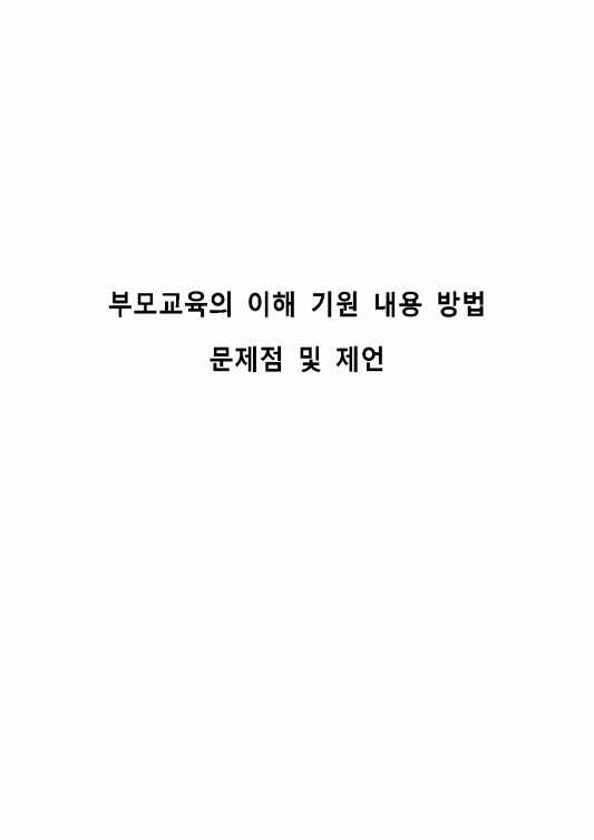 부모교육의 이해 기원 내용 방법 문제점 및 제언