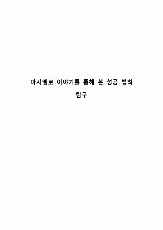 마시멜로 이야기를 통해 본 성공 법칙 탐구