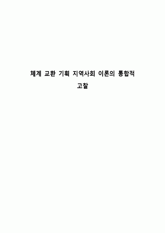 체계 교환 기획 지역사회 이론의 통합적 고찰