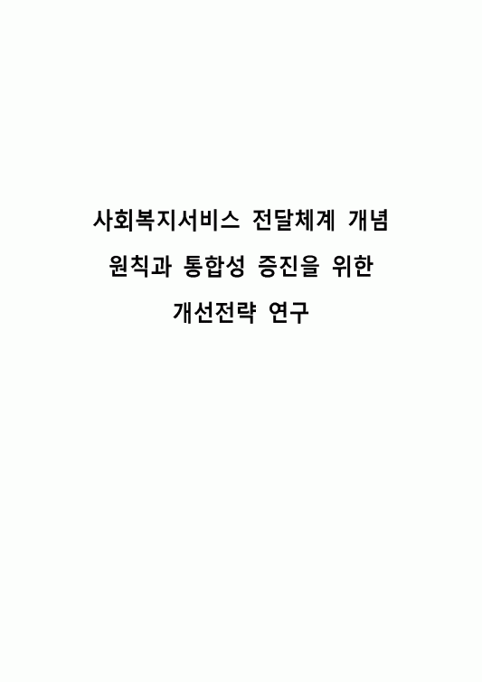 사회복지서비스 전달체계 개념 원칙과 통합성 증진을 위한 개선전략 연구