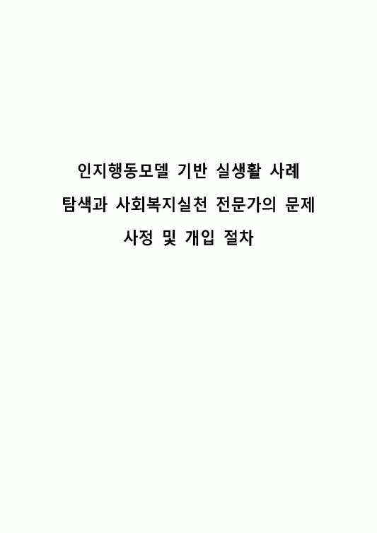 인지행동모델 기반 실생활 사례 탐색과 사회복지실천 전문가의 문제 사정 및 개입 절차
