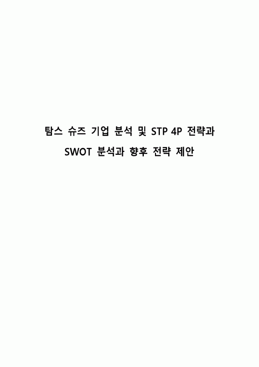 탐스 슈즈 기업 분석 및 STP 4P 전략과 SWOT 분석과 향후 전략 제안