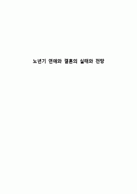 노년기 연애와 결혼의 실태와 전망