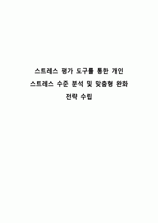 스트레스 평가 도구를 통한 개인 스트레스 수준 분석 및 맞춤형 완화 전략 수립