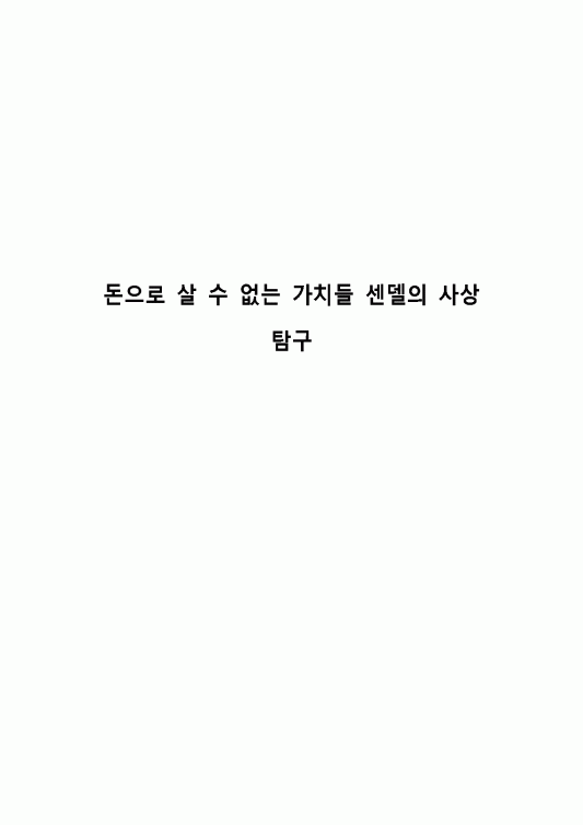 돈으로 살 수 없는 가치들 센델의 사상 탐구