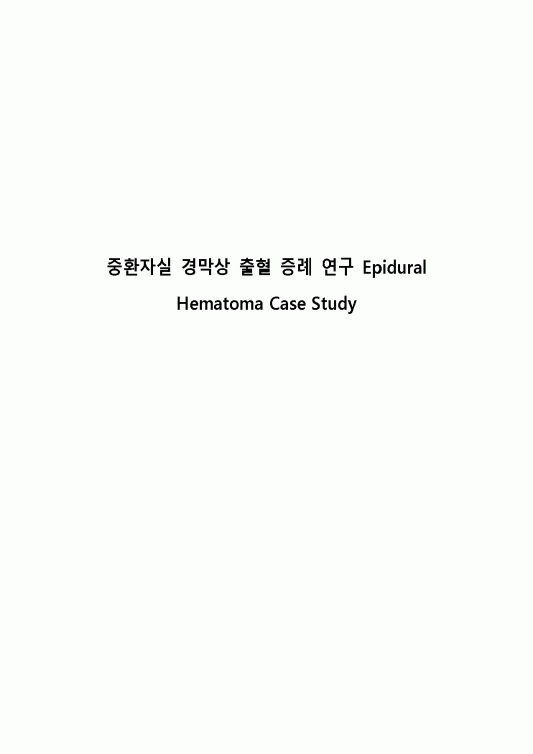 중환자실 경막상 출혈 증례 연구 Epidural Hematoma Case Study