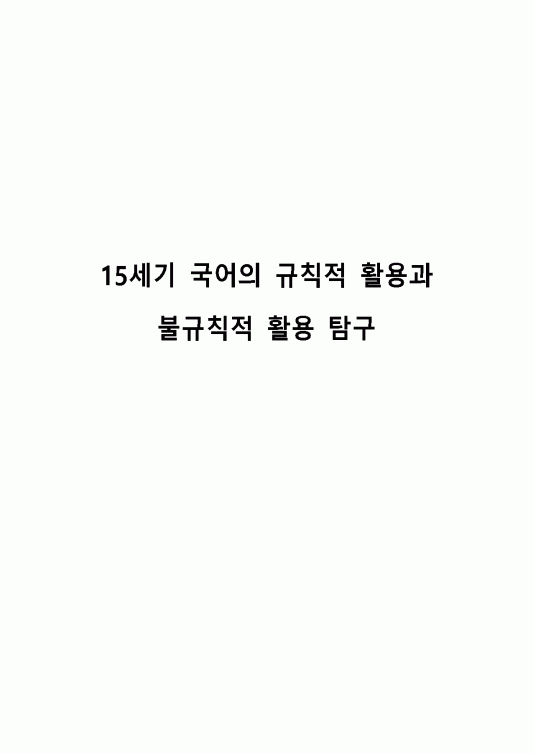 15세기 국어의 규칙적 활용과 불규칙적 활용 탐구
