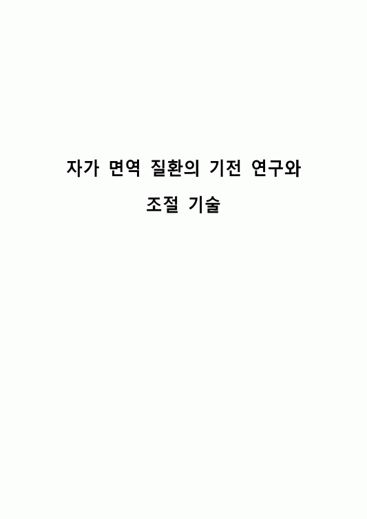 자가 면역 질환의 기전 연구와 조절 기술