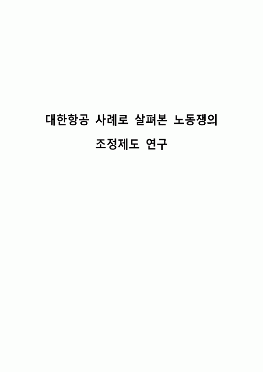 대한항공 사례로 살펴본 노동쟁의 조정제도 연구