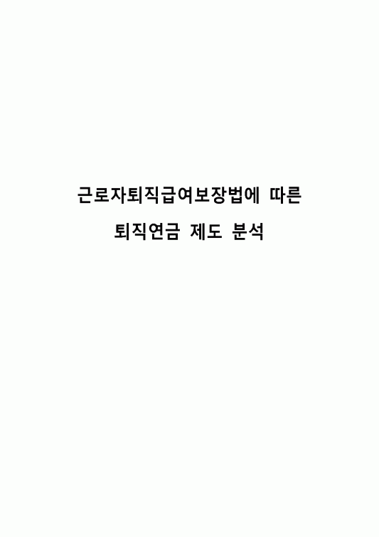 근로자퇴직급여보장법에 따른 퇴직연금 제도 분석