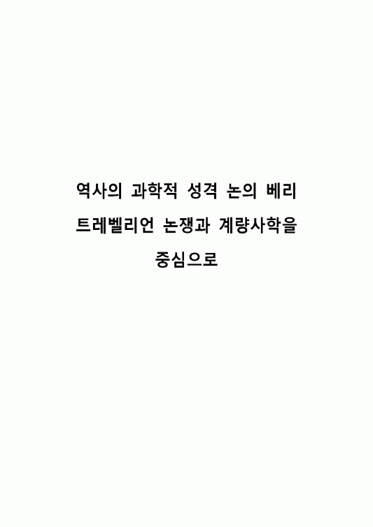 역사의 과학적 성격 논의 베리 트레벨리언 논쟁과 계량사학을 중심으로