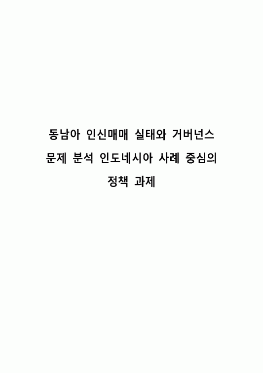 동남아 인신매매 실태와 거버넌스 문제 분석 인도네시아 사례 중심의 정책 과제
