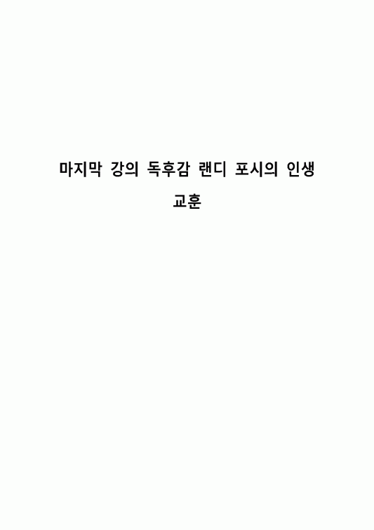 마지막 강의 독후감 랜디 포시의 인생 교훈