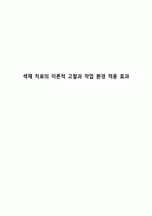 색채 치료의 이론적 고찰과 작업 환경 적용 효과