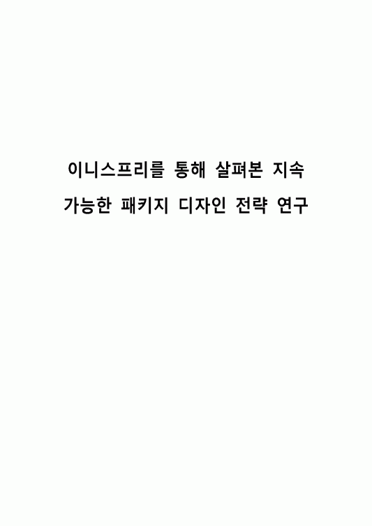 이니스프리를 통해 살펴본 지속 가능한 패키지 디자인 전략 연구