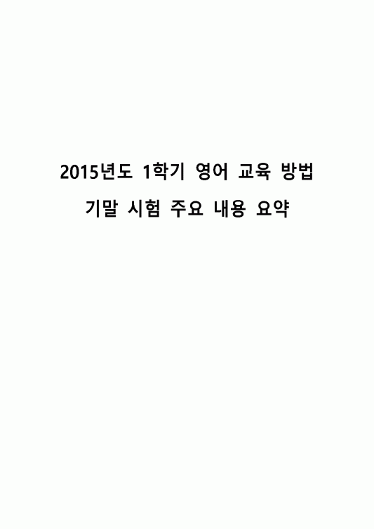 2015년도 1학기 영어 교육 방법 기말 시험 주요 내용 요약