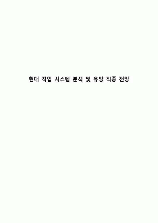 현대 직업 시스템 분석 및 유망 직종 전망
