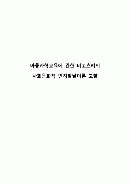 아동과학교육에 관한 비고츠키의 사회문화적 인지발달이론 고찰