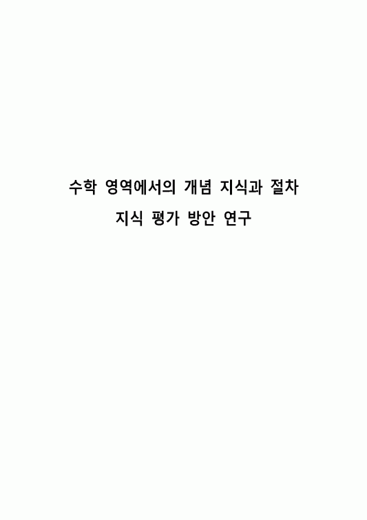 수학 영역에서의 개념 지식과 절차 지식 평가 방안 연구