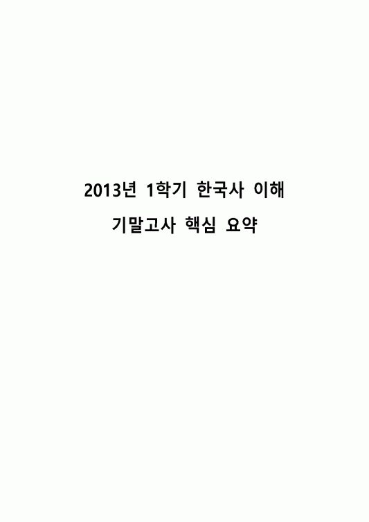 2013년 1학기 한국사 이해 기말고사 핵심 요약