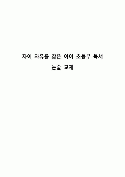 자이 자유를 찾은 아이 초등부 독서 논술 교재