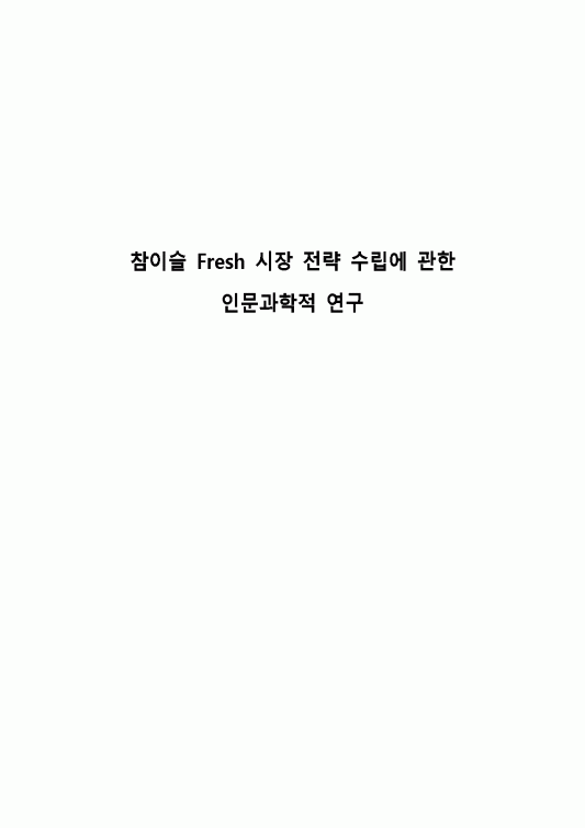 참이슬 Fresh 시장 전략 수립에 관한 인문과학적 연구