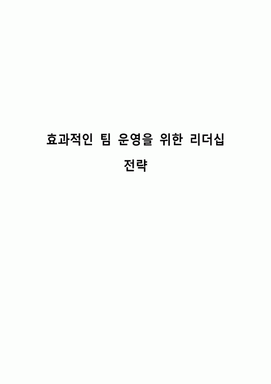 효과적인 팀 운영을 위한 리더십 전략