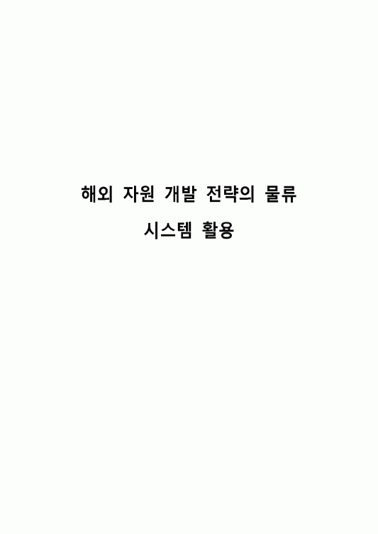 해외 자원 개발 전략의 물류 시스템 활용