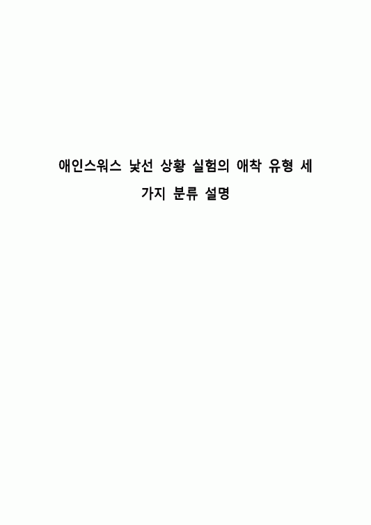 애인스워스 낯선 상황 실험의 애착 유형 세 가지 분류 설명