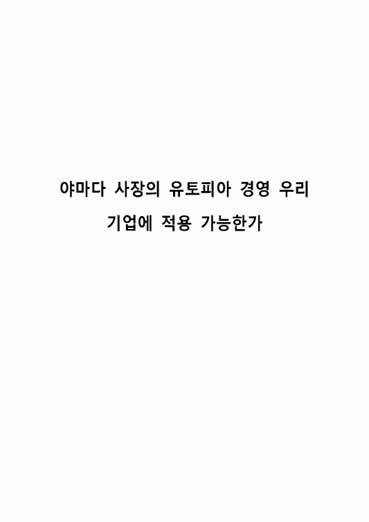 야마다 사장의 유토피아 경영 우리 기업에 적용 가능한가