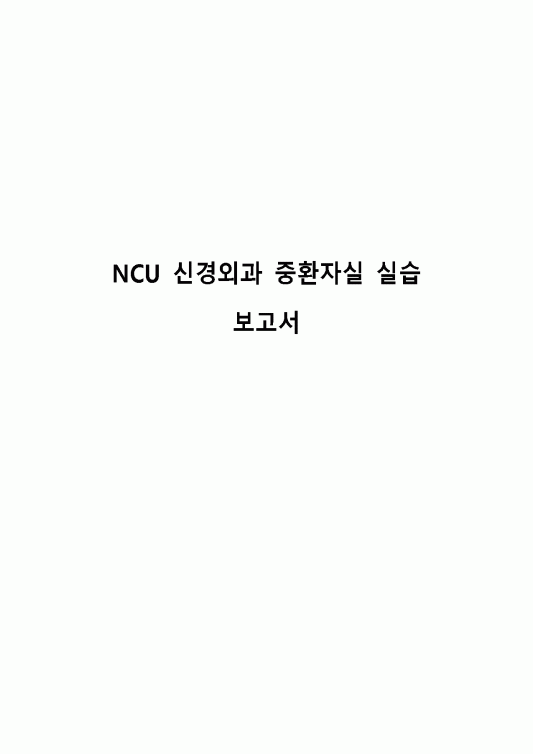 NCU 신경외과 중환자실 실습 보고서