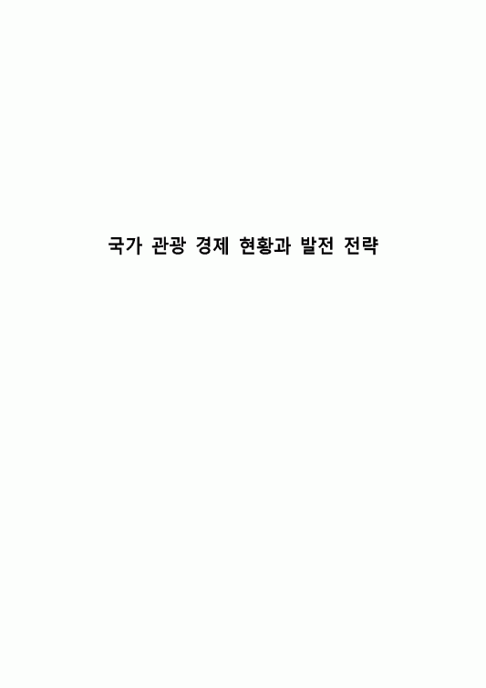 국가 관광 경제 현황과 발전 전략