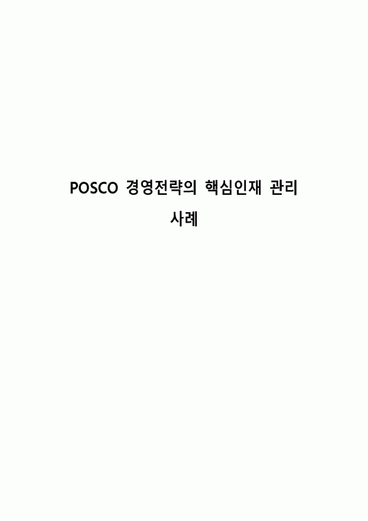 POSCO 경영전략의 핵심인재 관리 사례