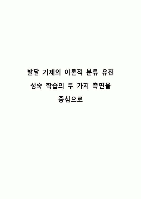 발달 기제의 이론적 분류 유전 성숙 학습의 두 가지 측면을 중심으로